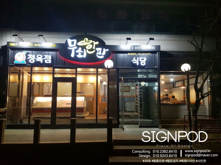 안성 정육점 식당 예쁜 철제 간판 제작 이야기 무쇠한판 Made By 사인팟 네이버 블로그