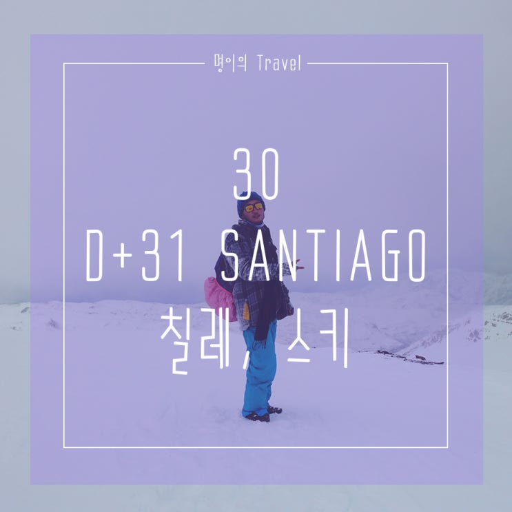 남미여행 칠레에서 스키 보드타기 산티아고에서 출발한 칠레스키리조트 바예네바도 네이버 블로그