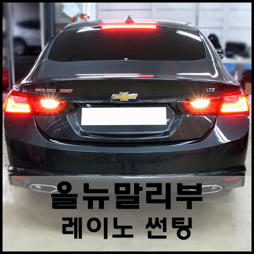올뉴말리부 레이노 썬팅 비금속필름 레이노 팬텀 S7 풀시공 레이노썬팅가격까지 함께 알아보는 말리부 레이노썬팅 시공기