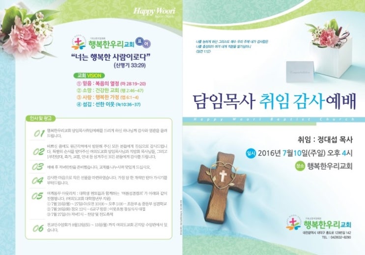 임직감사예배임직예식임직식위임식취임감사예배담임목사취임식담임목사취임감사예배예배순서지행복한우리교회 순서지순서지 90