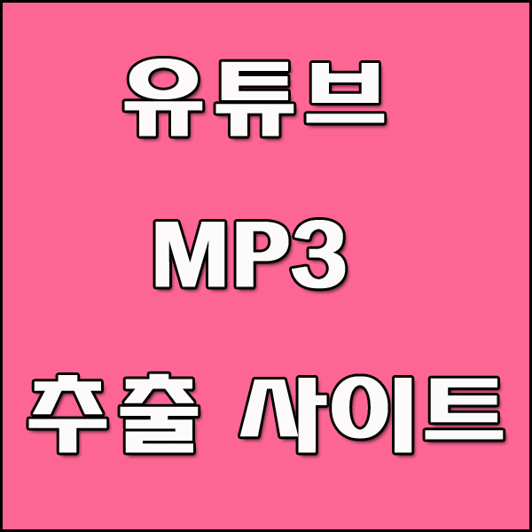 유튜브 mp3 추출 사이트 간단한 방법! : 네이버 블로그