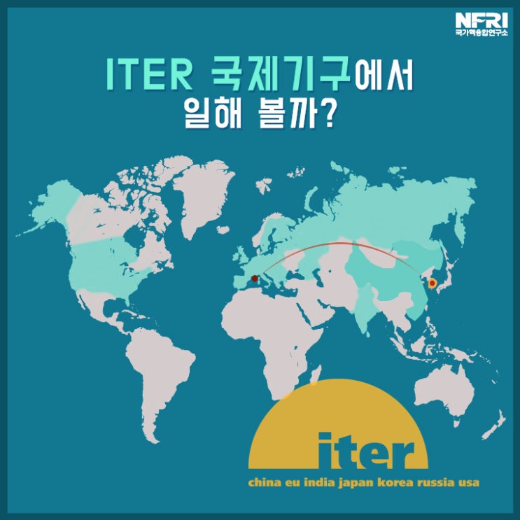 ITER국제기구에서 일해 볼까? : 네이버 블로그