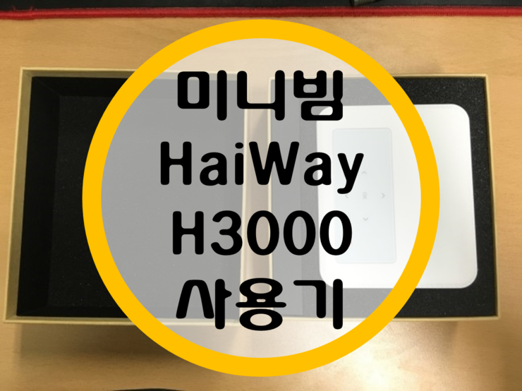 미니빔 프로젝트 HaiWay H3000 사용기 : 네이버 블로그