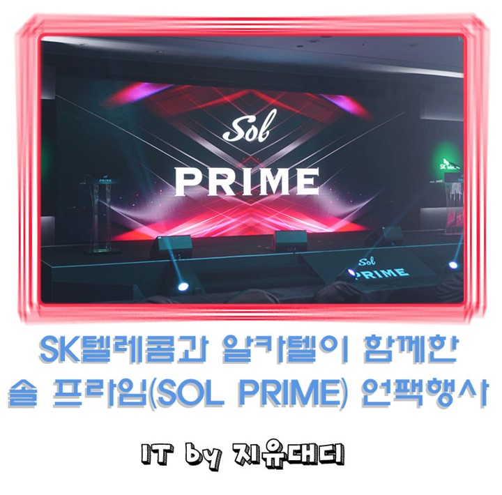 SK텔레콤과 알카텔이 함께한 솔 프라임 (SOL PRIME) 언팩 행사 다녀왔습니다 : 네이버 블로그