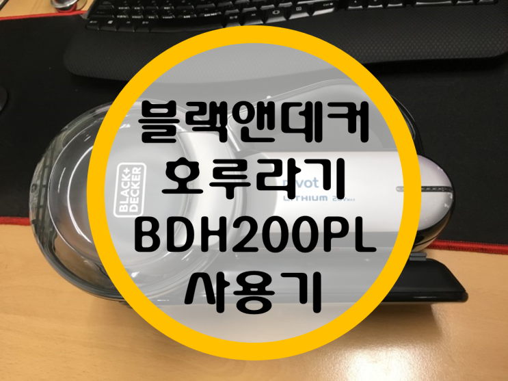 블랙앤데커 호루라기 청소기 "BDH2000PL" 사용기 : 네이버 블로그
