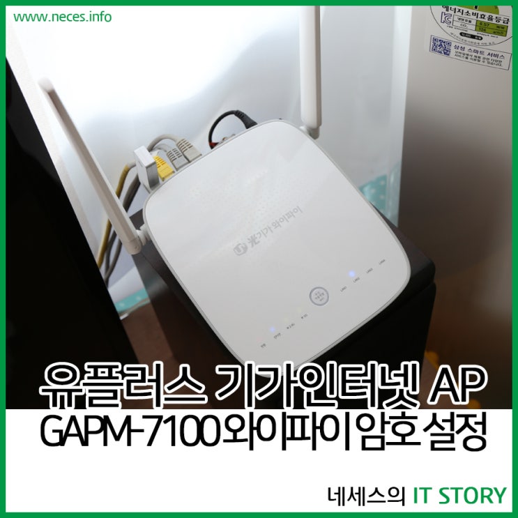 유플러스 기가인터넷 GAPM-7100 와이파이 비밀번호 설정 : 네이버 블로그