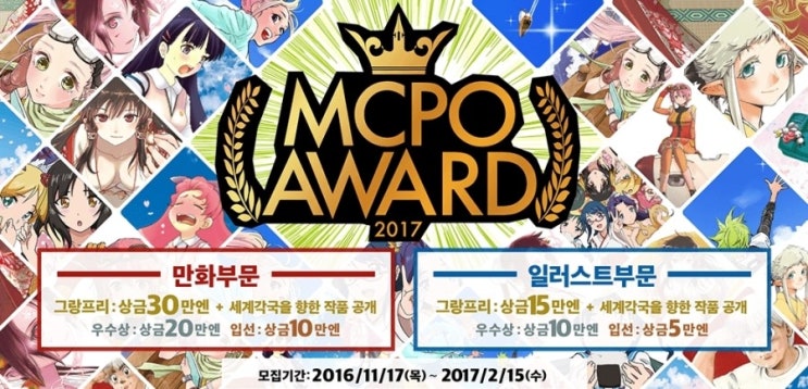 만화/일러스트 공모전 MCPO AWARD 2017 : 네이버 블로그