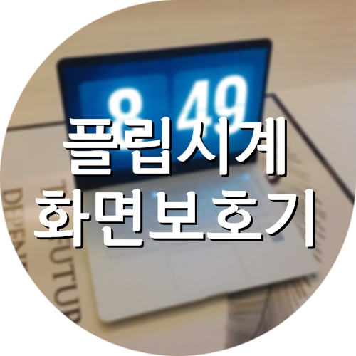 플립시계 화면보호기 바탕화면 설정하기 네이버 블로그