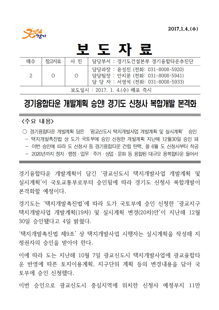 경기융합타운 개발계획 승인 경기도 신청사 복합개발 본격화 경기융합타운 개발계획 담은 ‘광교신도시 택지개발사업 개발계획 및 실시