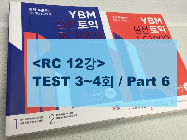[토익공부] YBM 실전토익 1000 RC - 12강 : 네이버 블로그