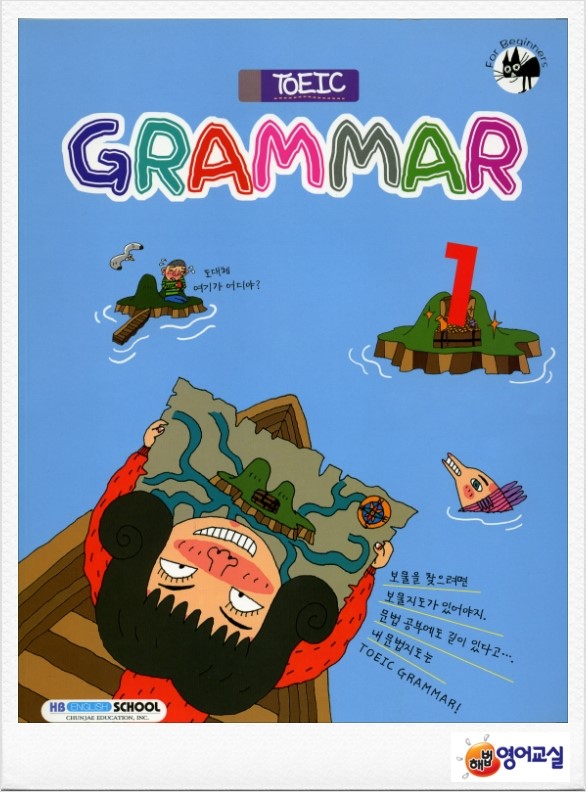 초등영어 해법영어 토익그래머 교재 소개 Toeic Grammar 초등영어문법 중등영어문법 네이버 블로그