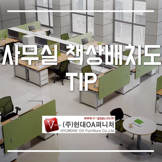 사무실 책상배치도 TIP 알려드려요 : 네이버 블로그