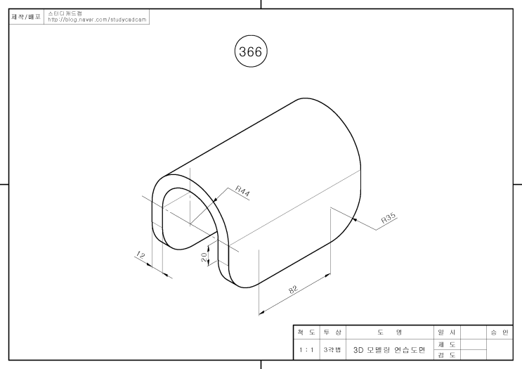 학습자료 > 3D 연습도면 > 3D모델링 연습도면 366 : 네이버 블로그