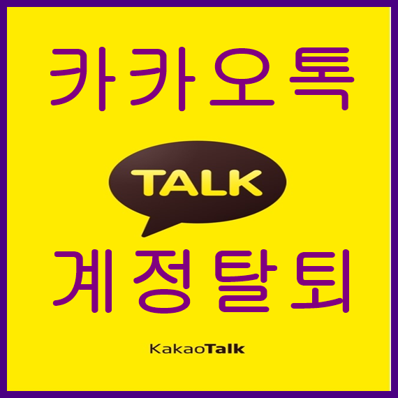 카카오톡 계정 탈퇴 방법 카톡 계정 삭제 네이버 블로그