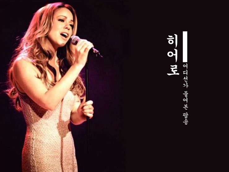 머라이어캐리 Mariah Carey Hero 가사 해석 영상 네이버 블로그