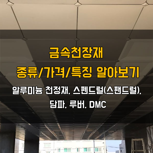 금속천장재 종류가격특징 알아보기 알루미늄 천정재 스펜드럴스팬드럴 담파 루버 Dmc 네이버 블로그