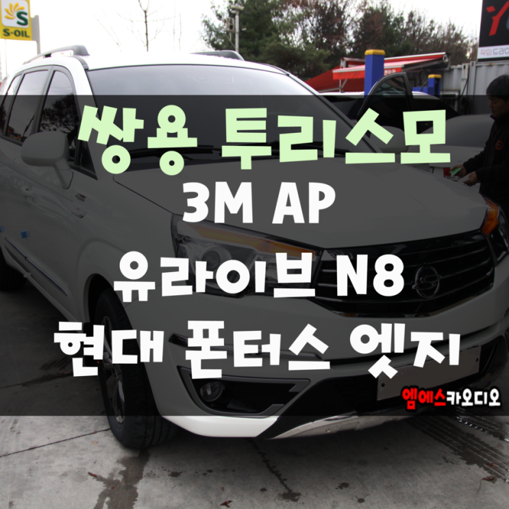 대구 동구 썬팅 네비게이션 매립 블랙박스 장착 잘하는 곳 쌍용 투리스모 3m Ap 유라이브 N8 오디오 일체형 매립