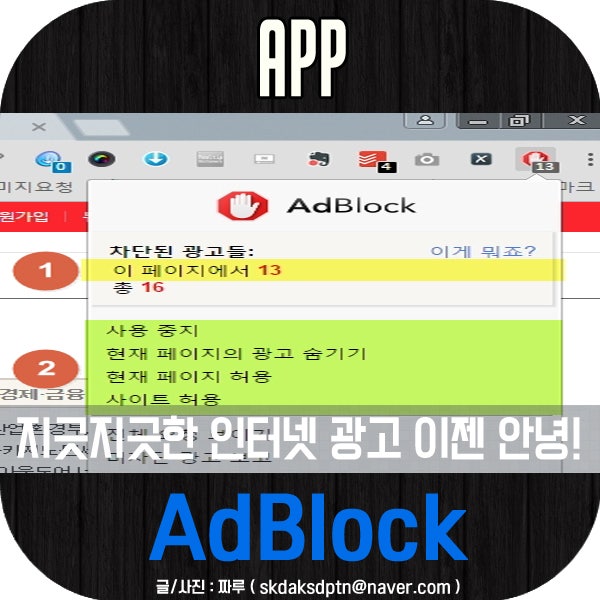 크롬 광고차단 방법 AdBlock(애드블록) 확장 프로그램 사용하자! : 네이버 블로그