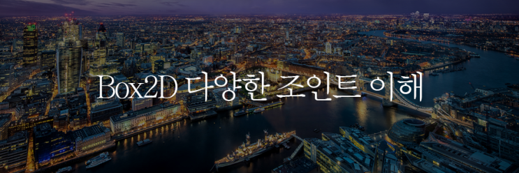 [Cocos2d-x] 14-8a) Box2D-Editor, 다양한 조인트 1탄 : 네이버 블로그