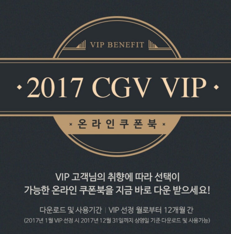 2017 CGV 등급 발표, VIP 쿠폰북 이외의 추가 혜택은?! : 네이버 블로그