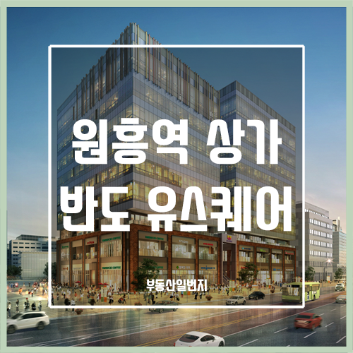 원흥역 반도 유스퀘어 상가 원흥역 상가신축 분양 상가원흥 유스퀘어부동산일번지 네이버 블로그