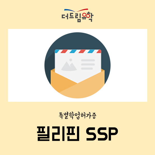 [더드림유학]필리핀 어학연수 비자 - 필리핀 학생비자 / 필리핀 특별학업허가증 / SSP 서류, 신청방법, 비용 : 네이버 블로그