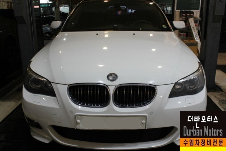 BMW수입자동차정비 더반모터스 비엠더블유 BMW E60 530i M스포츠팩 전자식워터펌프고장 RPM불안정떨림 간헐적엔진경고등 ...
