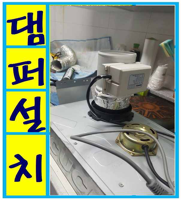 가스렌지배기구에서 다른집음식냄새가 섞여서들어와요 주방후드에서 담배냄새가납니다 방법없나요 전동댐퍼설치해결 네이버 블로그