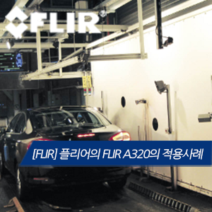 포드사의 젱크공장에서 사용되고 있는 플리어의 FLIR A320의 적용사례를 보여드려요! : 네이버 블로그