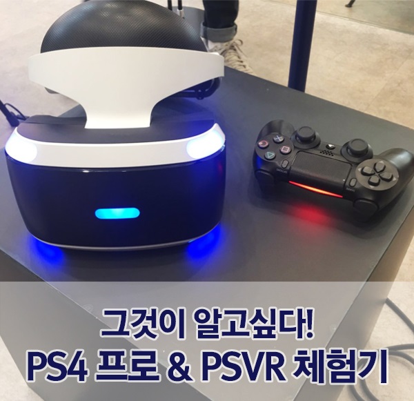 그것이 알고싶다! PS4 프로 & PSVR 체험기 : 네이버 블로그