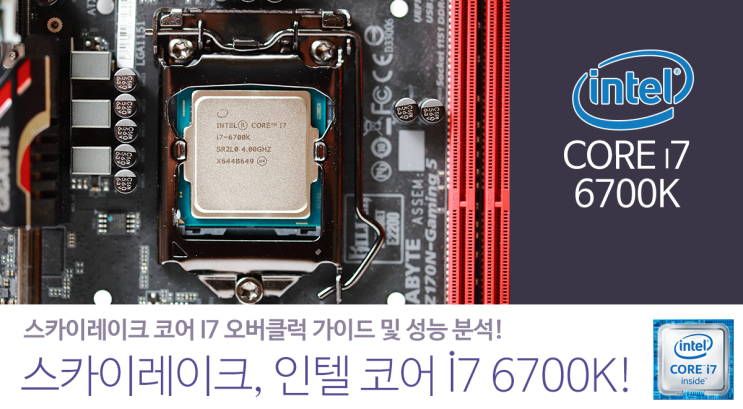 스카이레이크 인텔 코어 i7 6700K, 오버클럭 가이드 및 성능 분석 : 네이버 블로그