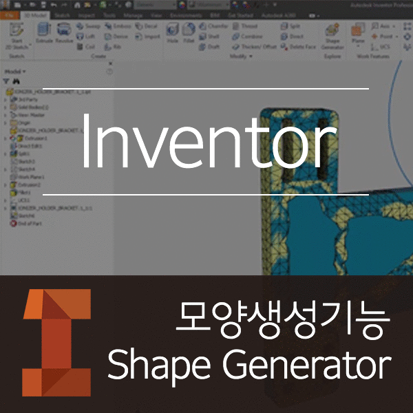 [인벤터2017] 모양생성기능 Shape Generator 기능 : 네이버 블로그