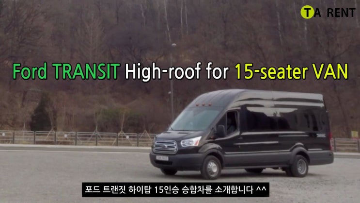 Ta렌터카에서 제공해드리는 15인승 승합차 중 가장 높은 스펙을 자랑하는 포드 트랜짓 하이탑 렌트 비용은 얼마 네이버 블로그