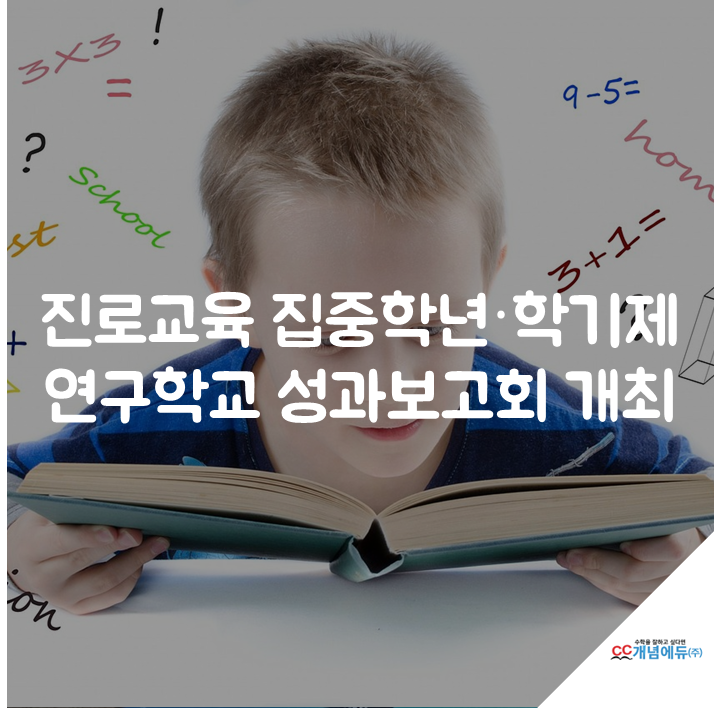 진로교육 집중학년·학기제 연구학교 성과보고회 개최 네이버 블로그