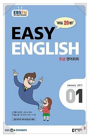 하루 1시간 EBS Easy English로 초급 생활 영어 뽀개기 : 네이버 블로그