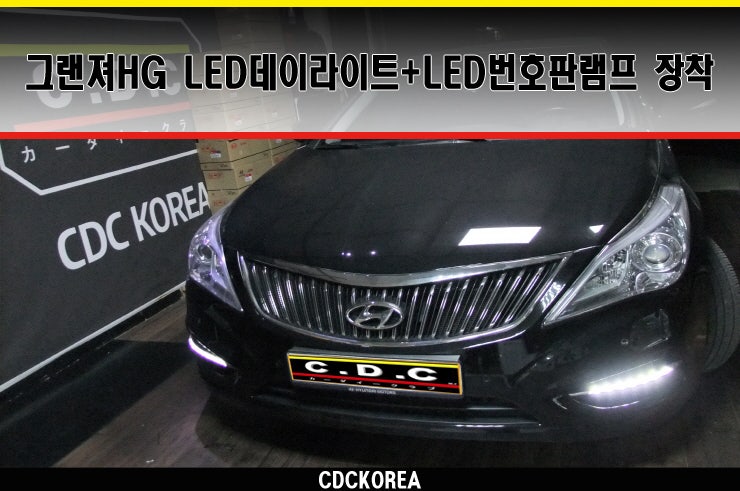 현대 그랜져hg5g 안개등 Led데이라이트led번호판램프 장착튜닝 그랜져led데이라이트장착당진데이라이트장착서산데이