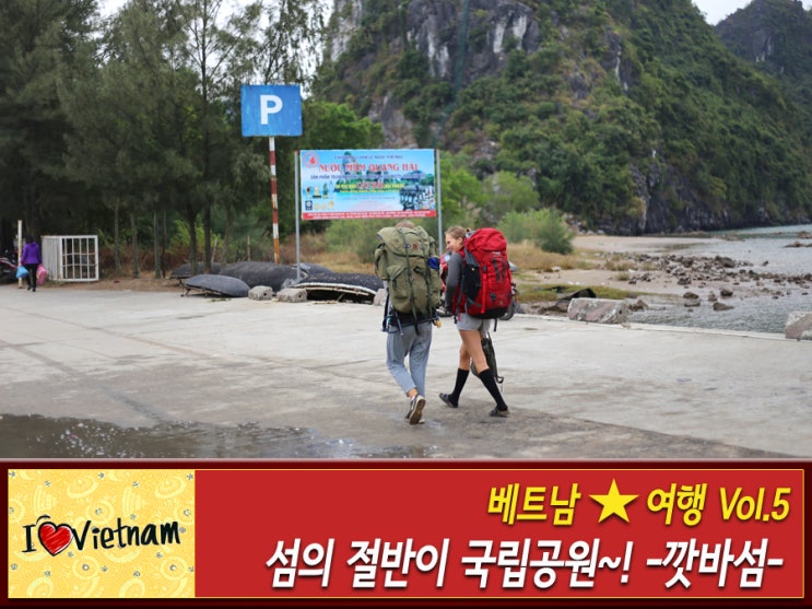 베트남 하이퐁 여행 섬의 절반이 국립공원으로 지정되어 있는 곳 하롱베이 깟바섬 네이버 블로그