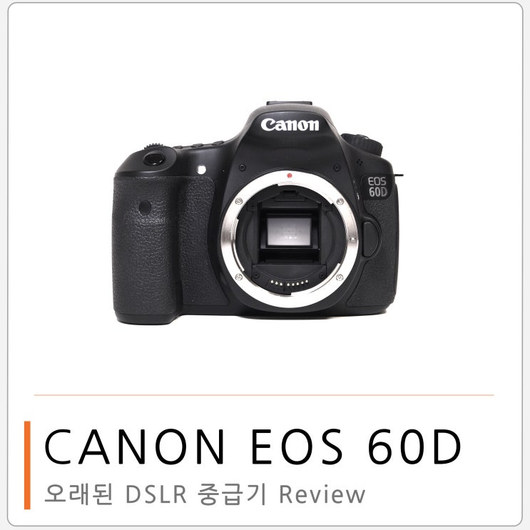 캐논 EOS 60D 이제야 영입 완료!! : 네이버 블로그