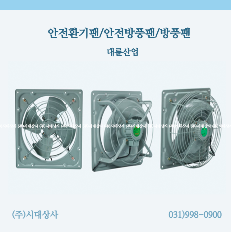 대륜산업 Daeryun 안전환기팬 안전방풍팬 방풍팬sus 방폭팬 방폭홴 공장환기 창고환기 상점환기