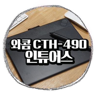 와콤 타블렛 인튜어스 CTH-490 아트 솔직 사용기, 초보자용 타블렛 추천 : 네이버 블로그