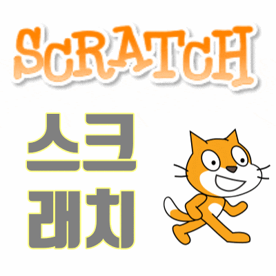 [코딩] 스크래치 배우기 (3) - 스크립트 : 네이버 블로그