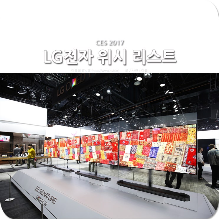 [CES] LG전자 올레드TV W 등 위시리스트는? : 네이버 블로그