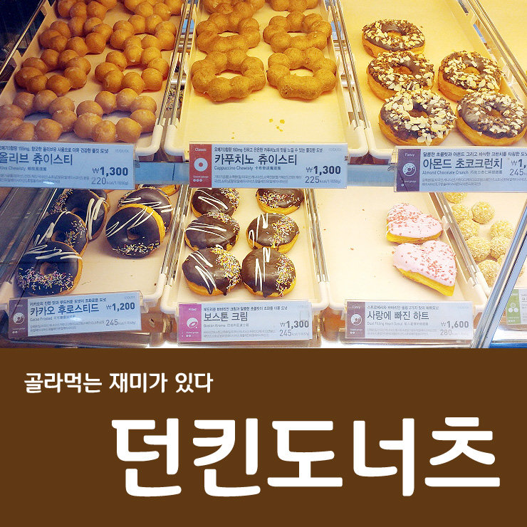 던킨도너츠 메뉴 종류 가격 신제품 골라 먹는 재미 네이버 블로그