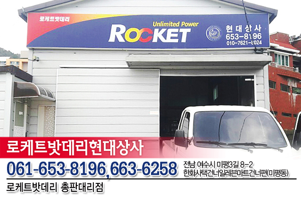 [OK114] 전남 여수시 로케트밧데리현대상사(여수자동차밧데리,여수로케트밧데리,배터리교체)_추천업체 : 네이버 블로그