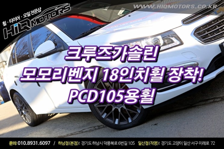크루즈가솔린 PCD105 모모리벤지18인치휠 장착/크루즈가솔린용PCD105용휠/225 45 18금호마제스티 : 네이버 블로그