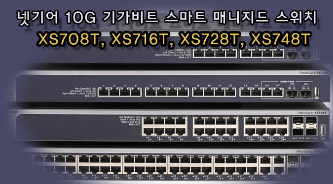 10G 기가 비트 스마트 매니지드 넷기어 스위치 - XS708T, XS716T, XS728T, XS748T -2부 : 네이버 블로그