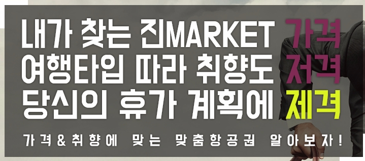 진에어 진마켓 2차 티켓 오픈잔여좌석 확인하는법 네이버 블로그
