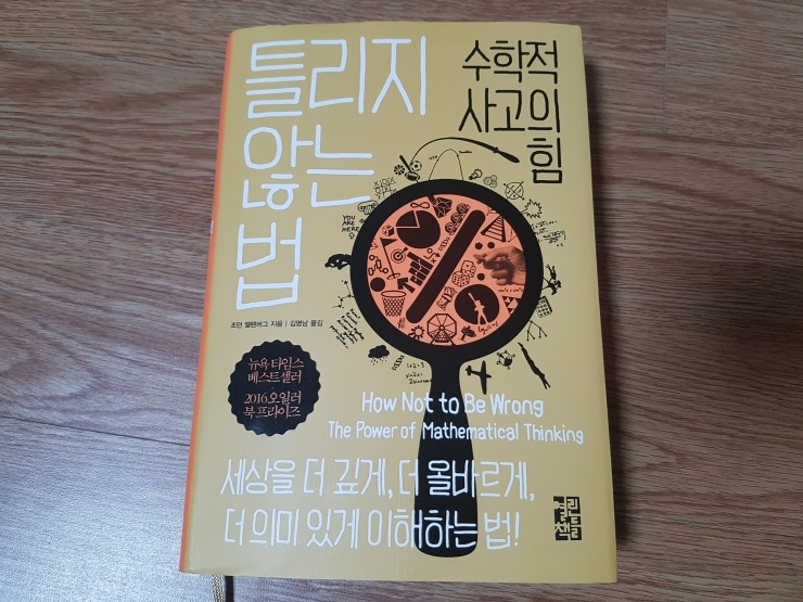 틀리지않는법 수학적 사고의 힘조던 엘렌버그 네이버 블로그