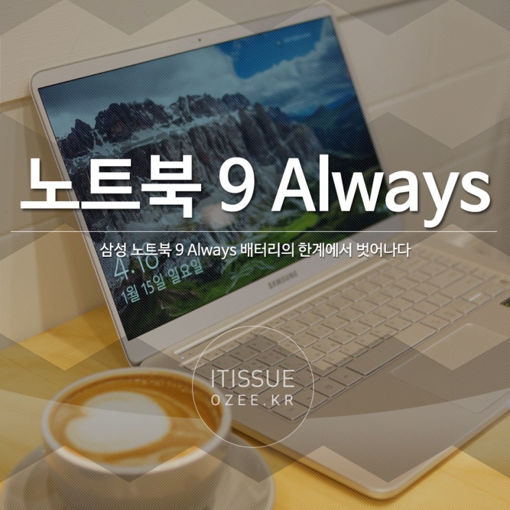 배터리 스트레스 없는 삼성 노트북 9 Always NT900X5N-X58 : 네이버 블로그