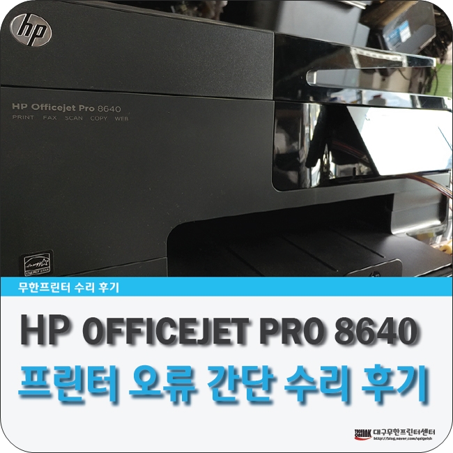 대구프린터수리 hp 8640 프린터오류 간단 해결방법 : 네이버 블로그
